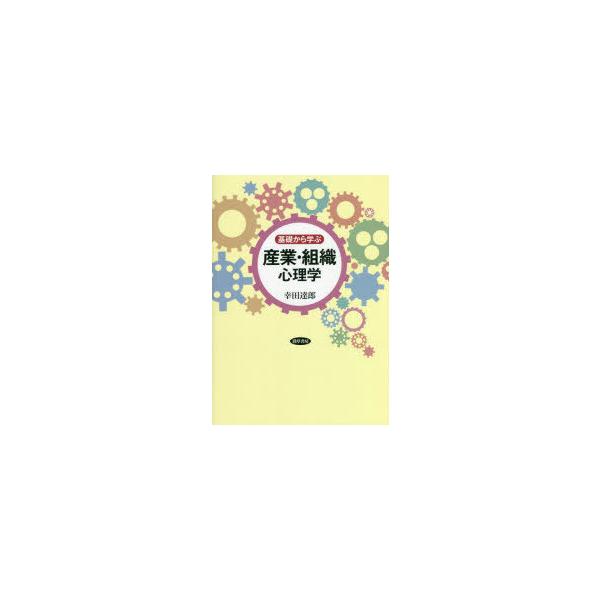 本 ISBN:9784326251469 幸田達郎／著 出版社:勁草書房 出版年月:2020年09月 サイズ:296P 21cm 人文 ≫ 社会心理 [ 集団・組織・産業・労働 ] キソ カラ マナブ サンギヨウ ソシキ シンリガク 登録日...