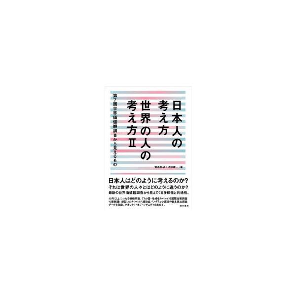 本 ISBN:9784326251636 電通総研／編 池田謙一／編 出版社:勁草書房 出版年月:2022年08月 サイズ:333P 21cm 人文 ≫ 社会心理 [ 社会心理その他 ] ニホンジン ノ カンガエカタ セカイ ノ ヒト ノ ...