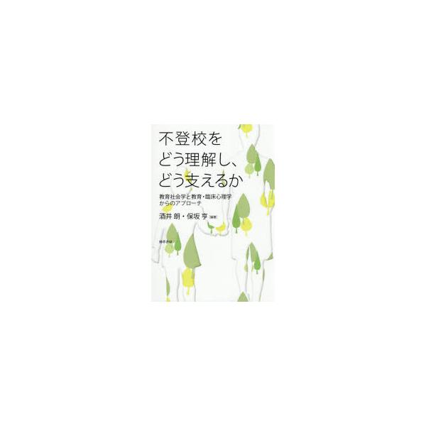 本 ISBN:9784326251940 酒井朗／編著 保坂亨／編著 出版社:勁草書房 出版年月:2026年02月 サイズ:249P 22cm 教育 ≫ 教育問題 [ いじめ・非行・不登校・引きこもり ] フトウコウ オ ドウ リカイ シ ...
