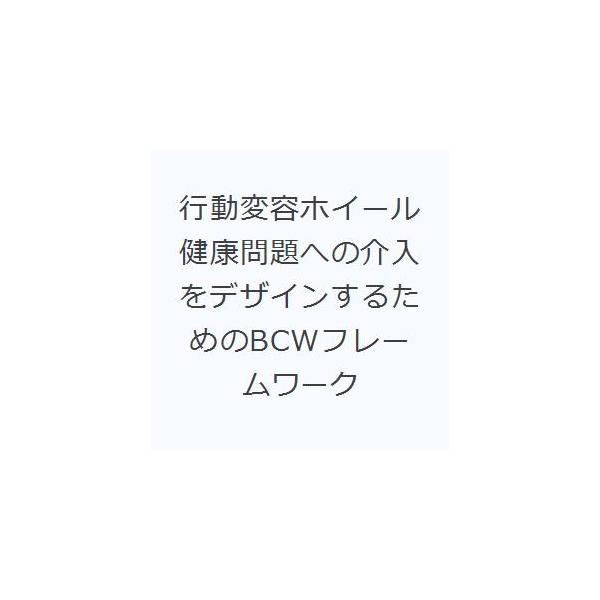 本 ISBN:9784326251957 スーザン・ミッキー／著 ルー・アトキンス／著 ロバート・ウェスト／著 今中雄一／監訳 佐々木典子／訳 出版社:勁草書房 出版年月:2026年02月 サイズ:229P 21cm 人文 ≫ 臨床心理 [...