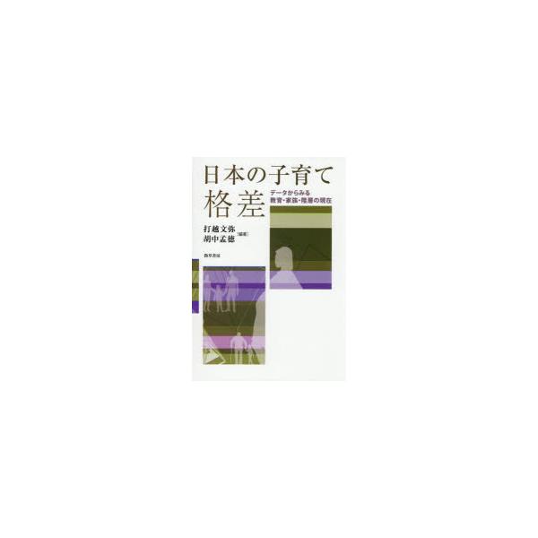 本 ISBN:9784326251964 打越文弥／編著 胡中孟徳／編著 出版社:勁草書房 出版年月:2026年08月 サイズ:194P 22cm 教育 ≫ 教育問題 [ 教育問題その他 ] ニホン ノ コソダテ カクサ デ-タ カラ ミル...