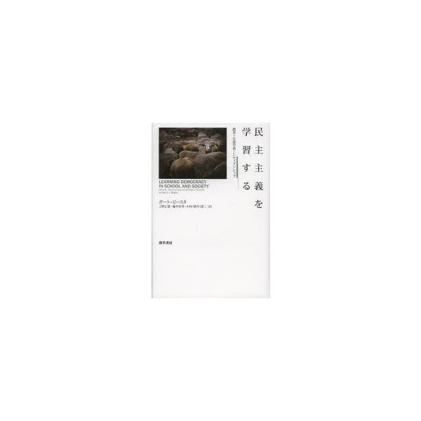 本 ISBN:9784326299041 ガート・ビースタ／著 上野正道／訳 藤井佳世／訳 中村（新井）清二／訳 出版社:勁草書房 出版年月:2014年02月 サイズ:251，24P 20cm 社会 ≫ 政治 [ 政治その他 ] 原タイトル...