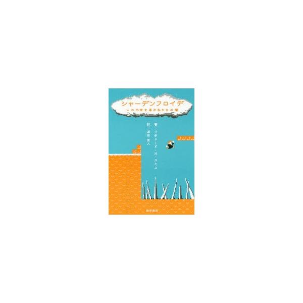 本 ISBN:9784326299270 リチャード・H・スミス／著 澤田匡人／訳 出版社:勁草書房 出版年月:2018年01月 サイズ:261，48P 20cm 人文 ≫ 社会心理 [ 社会心理その他 ] 原タイトル：The Joy of...
