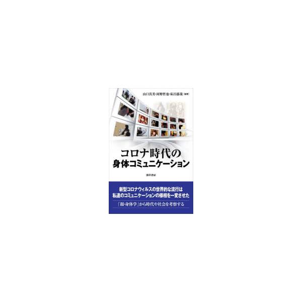 本 ISBN:9784326299348 山口真美／編著 河野哲也／編著 床呂郁哉／編著 出版社:勁草書房 出版年月:2022年07月 サイズ:241，18P 20cm 人文 ≫ 社会心理 [ 対人関係 ] コロナ ジダイ ノ シンタイ コ...