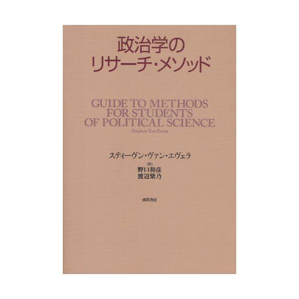 本 ISBN:9784326301805 スティーヴン・ヴァン・エヴェラ／著 野口和彦／訳 渡辺紫乃／訳 出版社:勁草書房 出版年月:2009年07月 サイズ:147P 21cm 社会 ≫ 政治 [ 政治学 ] 原タイトル：Guide to...