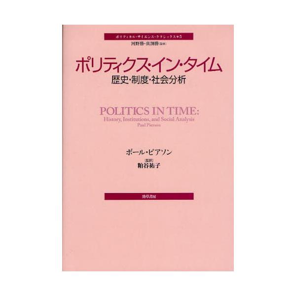 本 ISBN:9784326301874 ポール・ピアソン／著 粕谷祐子／監訳 出版社:勁草書房 出版年月:2010年04月 サイズ:264P 22cm 社会 ≫ 政治 [ 政治学 ] 原タイトル：Politics in time ポリテイ...