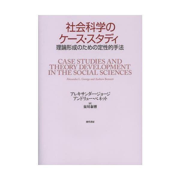 本 ISBN:9784326302147 アレキサンダー・ジョージ／著 アンドリュー・ベネット／著 泉川泰博／訳 出版社:勁草書房 出版年月:2013年01月 サイズ:376P 22cm 社会 ≫ 社会学 [ 社会学一般 ] 原タイトル：C...