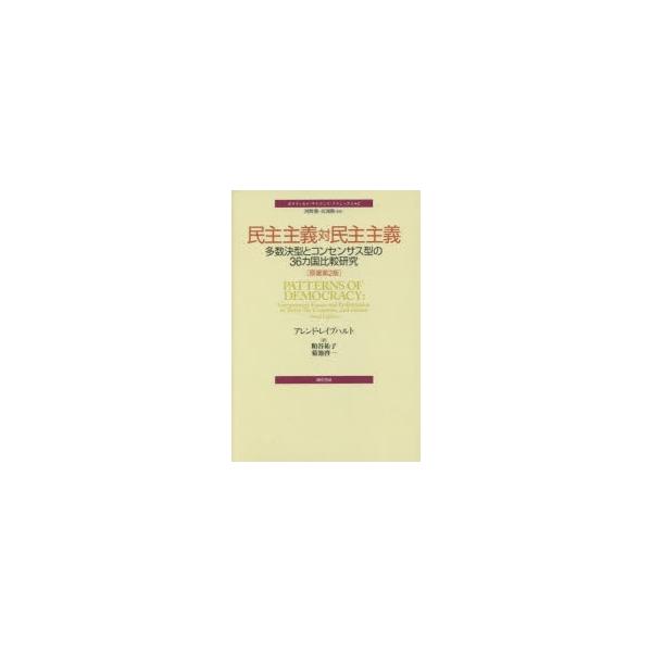 本 ISBN:9784326302338 アレンド・レイプハルト／著 粕谷祐子／訳 菊池啓一／訳 出版社:勁草書房 出版年月:2014年06月 サイズ:310P 22cm 社会 ≫ 政治 [ 政治学 ] 原タイトル：PATTERNS OF ...