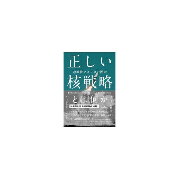 本 ISBN:9784326303144 ブラッド・ロバーツ／著 村野将／監訳・解説 出版社:勁草書房 出版年月:2022年08月 サイズ:377P 22cm 社会 ≫ 政治 [ 軍事・防衛 ] 原タイトル：The Case for U.S...