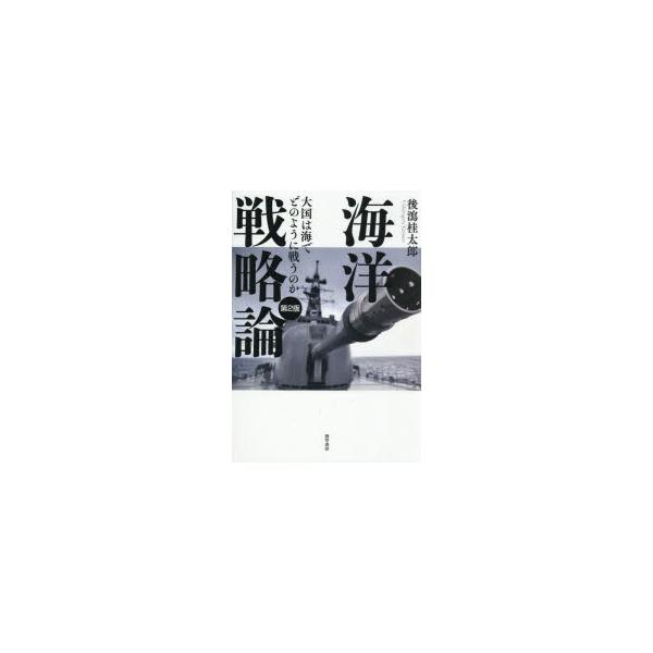 本 ISBN:9784326303649 後瀉桂太郎／著 出版社:勁草書房 出版年月:2026年06月 サイズ:247P 22cm 社会 ≫ 政治 [ 軍事・防衛 ] カイヨウ センリヤクロン タイコク ワ ウミ デ ドノヨウニ タタカウ ...