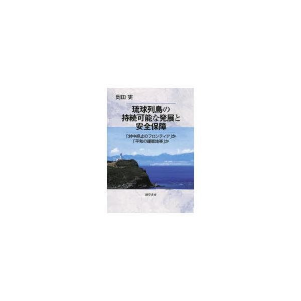 本 ISBN:9784326303656 岡田実／著 出版社:勁草書房 出版年月:2026年07月 サイズ:180P 22cm 社会 ≫ 政治 [ 軍事・防衛 ] リユウキユウ レツトウ ノ ジゾク カノウ ナ ハツテン ト アンゼン ホシ...