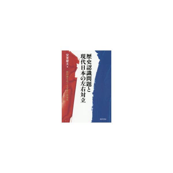 本 ISBN:9784326351558 安東慶太／著 出版社:勁草書房 出版年月:2026年05月 サイズ:288，36P 20cm 社会 ≫ 政治 [ 政治学 ] レキシ ニンシキ モンダイ ト ゲンダイ ニホン ノ サユウ タイリツ ...