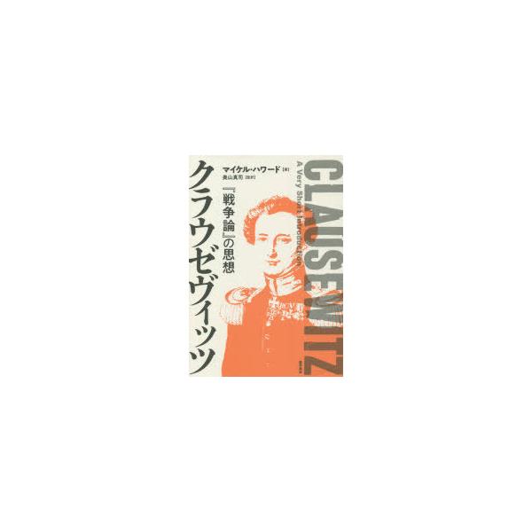 本 ISBN:9784326351824 マイケル・ハワード／著 奥山真司／監訳 出版社:勁草書房 出版年月:2021年07月 サイズ:179，6P 20cm 社会 ≫ 政治 [ 政治その他 ] 原タイトル：Clausewitz クラウゼヴ...