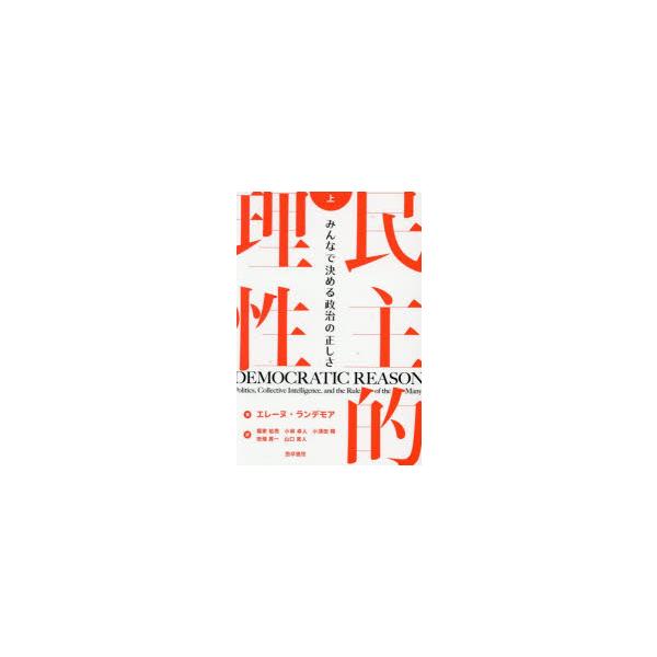 本 ISBN:9784326351961 エレーヌ・ランデモア／著 福家佑亮／〔ほか〕訳 出版社:勁草書房 出版年月:2025年10月 サイズ:215P 20cm 社会 ≫ 政治 [ 政治学 ] 原タイトル：DEMOCRATIC REASO...