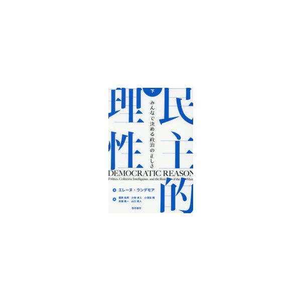 本 ISBN:9784326351978 エレーヌ・ランデモア／著 福家佑亮／〔ほか〕訳 出版社:勁草書房 出版年月:2025年10月 サイズ:231，54P 20cm 社会 ≫ 政治 [ 政治学 ] 原タイトル：DEMOCRATIC RE...