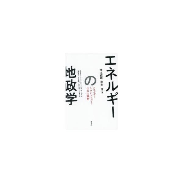 本 ISBN:9784326351985 橋本道雄／編 中井遼／編 信岡洋子／〔ほか〕執筆 出版社:勁草書房 出版年月:2026年06月 サイズ:233，3P 19cm 社会 ≫ 政治 [ 国際政治 ] エネルギ- ノ チセイガク エネルギ...
