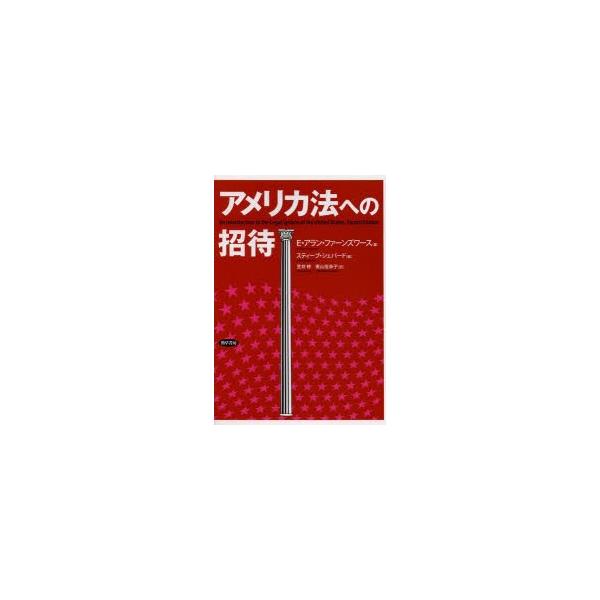 本 ISBN:9784326402885 E・アラン・ファーンズワース／著 スティーブ・シェパード／編 笠井修／訳 高山佳奈子／訳 出版社:勁草書房 出版年月:2014年02月 サイズ:211P 21cm 法律 ≫ 国際法 [ 各国法 ] ...