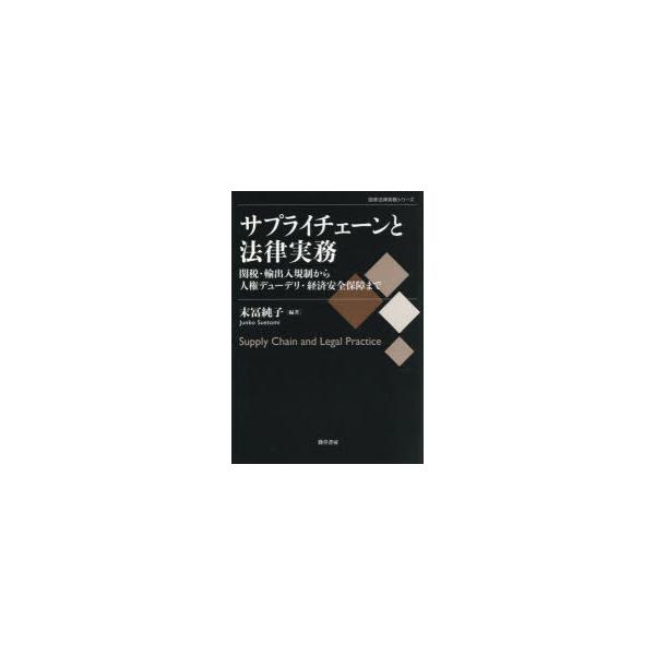 本 ISBN:9784326404506 末冨純子／編著 出版社:勁草書房 出版年月:2026年02月 サイズ:397P 21cm 法律 ≫ 法律 [ 法学一般 ] サプライチエ-ン ト ホウリツ ジツム カンゼイ ユシユツニユウ キセイ ...