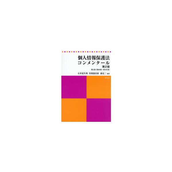 本 ISBN:9784326404636 石井夏生利／編著 曽我部真裕／編著 森亮二／編著 出版社:勁草書房 出版年月:2026年05月 サイズ:821P 22cm 法律 ≫ 他法律 [ 行政法 ] コジン ジヨウホウ ホゴホウ コンメンタ...