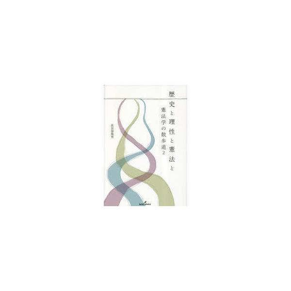 本 ISBN:9784326451289 長谷部恭男／著 出版社:勁草書房 出版年月:2023年04月 サイズ:226，3P 20cm 法律 ≫ 憲法 [ 憲法その他 ] レキシ ト リセイ ト ケンポウ ト ケンポウガク ノ サンポミチ ...