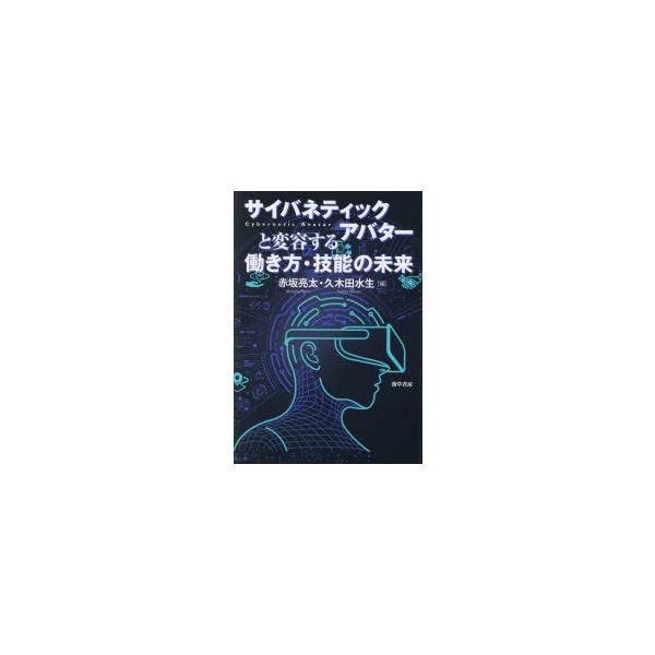 本 ISBN:9784326451524 赤坂亮太／編 久木田水生／編 出版社:勁草書房 出版年月:2026年07月 サイズ:231，5P 20cm 法律 ≫ 他法律 [ 他法律その他 ] サイバネテイツク アバタ- ト ヘンヨウ スル ハ...