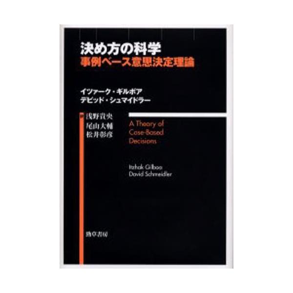 本 ISBN:9784326502592 イツァーク・ギルボア／著 デビッド・シュマイドラー／著 浅野貴央／訳 尾山大輔／訳 松井彰彦／訳 出版社:勁草書房 出版年月:2005年01月 サイズ:216P 22cm 経済 ≫ 経済 [ 経済学...