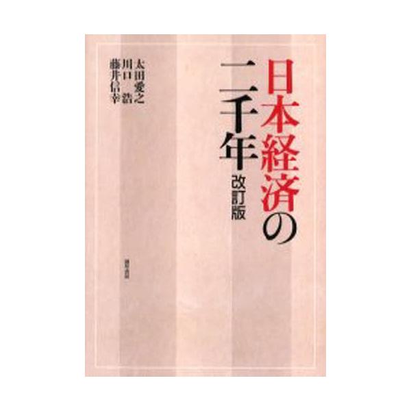 本 ISBN:9784326502769 太田愛之／著 川口浩／著 藤井信幸／著 出版社:勁草書房 出版年月:2006年03月 サイズ:380P 22cm 経済 ≫ 日本経済 [ 日本経済史 ] ニホン ケイザイ ノ ニセンネン 登録日:2...