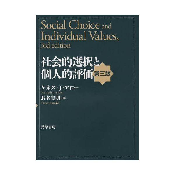 本 ISBN:9784326503735 ケネス・J・アロー／著 長名寛明／訳 出版社:勁草書房 出版年月:2013年01月 サイズ:181P 22cm 経済 ≫ 経済 [ 経済学一般 ] 原タイトル：SOCIAL CHOICE AND I...