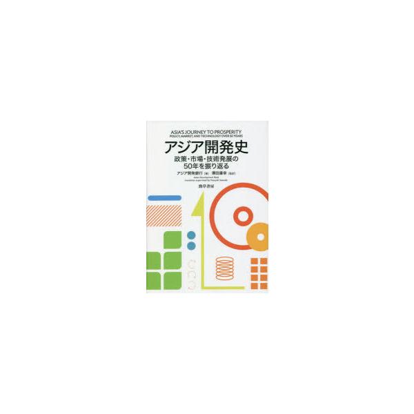 本 ISBN:9784326504848 アジア開発銀行／著 澤田康幸／監訳 出版社:勁草書房 出版年月:2021年08月 サイズ:563P 22cm 経済 ≫ 国際経済 [ アジア経済 ] 原タイトル：Asia’s Journey to ...