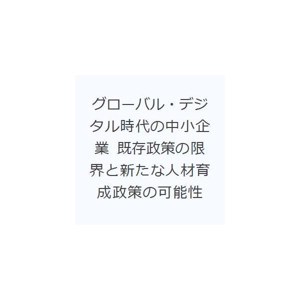 本 ISBN:9784326546060 栗田匡相／著 出版社:勁草書房 出版年月:2026年02月 サイズ:240P 22cm 経済 ≫ 経済 [ 経済学各論 ] グロ-バル デジタル ジダイ ノ チユウシヨウ キギヨウ キゾン セイサク...