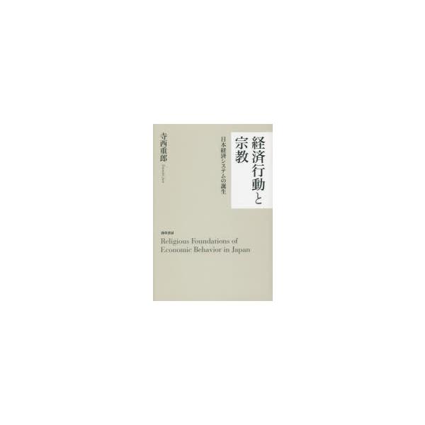 本 ISBN:9784326550715 寺西重郎／著 出版社:勁草書房 出版年月:2014年09月 サイズ:499，31P 20cm 経済 ≫ 日本経済 [ 日本経済論 ] ケイザイ コウドウ ト シユウキヨウ ニホン ケイザイ システム...