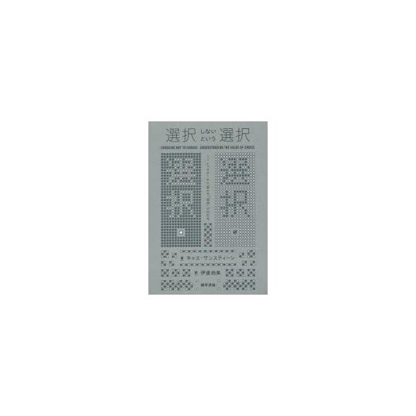 本 ISBN:9784326550777 キャス・サンスティーン／著 伊達尚美／訳 出版社:勁草書房 出版年月:2017年01月 サイズ:237，23P 20cm 経済 ≫ 経済 [ 経済学各論 ] 原タイトル：CHOOSING NOT T...
