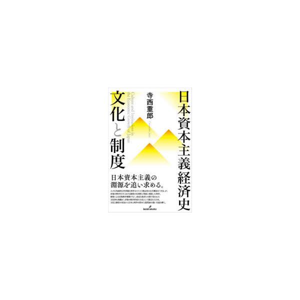 本 ISBN:9784326550883 寺西重郎／著 出版社:勁草書房 出版年月:2022年08月 サイズ:490，26P 20cm 経済 ≫ 日本経済 [ 日本経済史 ] 原タイトル：Culture and Institutions i...