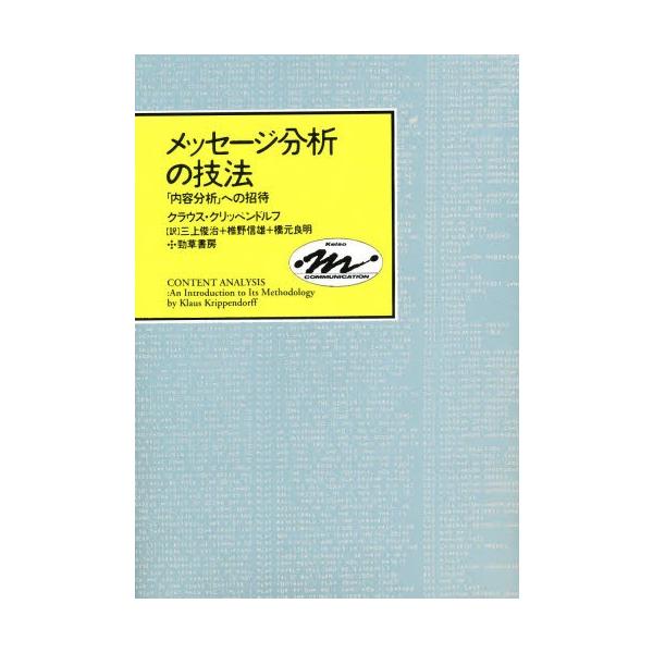 本 ISBN:9784326600618 クラウス・クリッペンドルフ／著 三上俊治／〔ほか〕訳 出版社:勁草書房 出版年月:1989年08月 サイズ:269，13P 22cm 社会 ≫ 社会学 [ 社会学一般 ] 原書名：Content a...