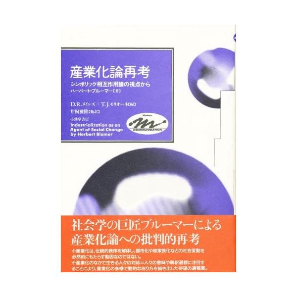 本 ISBN:9784326601011 H.ブルーマー／著 D.R.メインズ／編 T.J.モリオーネ／編 片桐雅隆／〔ほか〕訳 出版社:勁草書房 出版年月:1995年06月 サイズ:241，3P 22cm 社会 ≫ 社会学 [ 社会学一般...