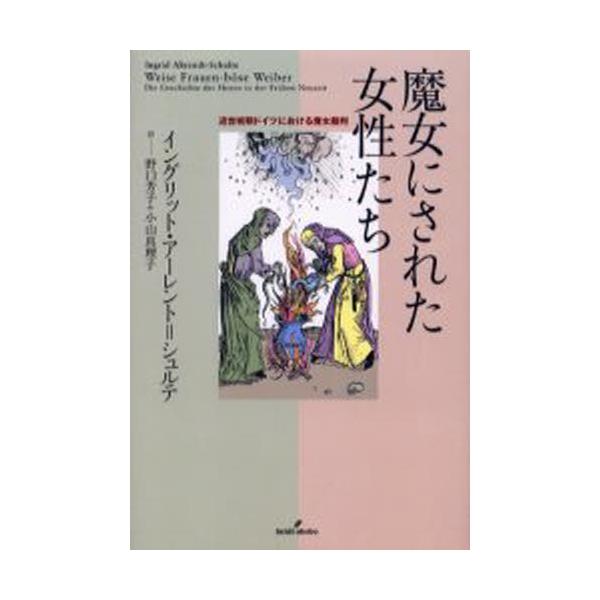 本 ISBN:9784326652815 イングリット・アーレント＝シュルテ／著 野口芳子／訳 小山真理子／訳 出版社:勁草書房 出版年月:2003年06月 サイズ:166，12P 20cm 人文 ≫ 文化・民俗 [ 文化一般 ] 原書名：...