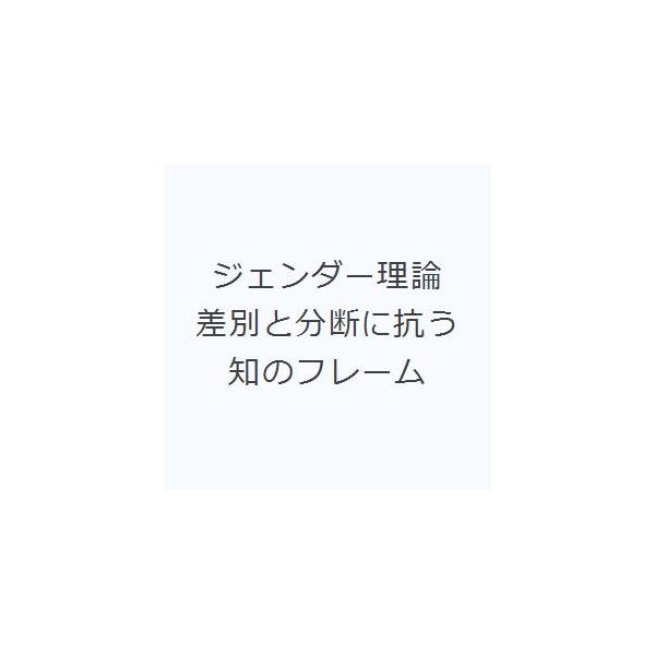 本 ISBN:9784326654567 キャスリーン・レノン／著 レイチェル・アルソップ／著 本山央子／訳 出版社:勁草書房 出版年月:2026年07月 サイズ:315，32P 19cm 社会 ≫ 社会問題 [ 性別問題 ] 原タイトル：...
