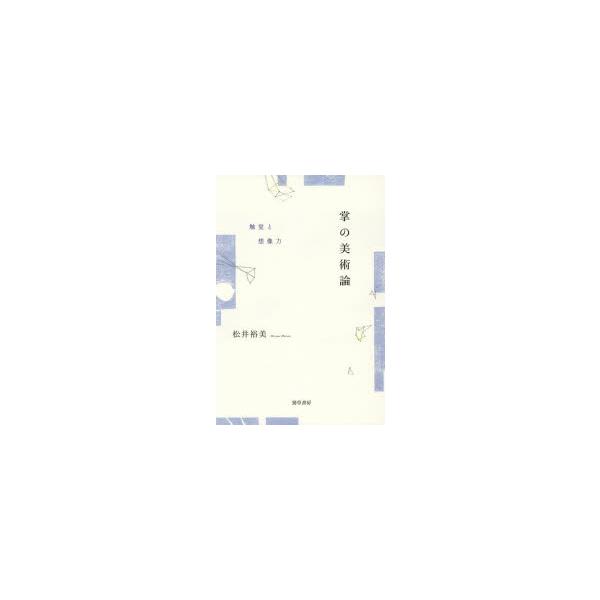 本 ISBN:9784326852079 松井裕美／著 出版社:勁草書房 出版年月:2026年06月 サイズ:325，5P 20cm 芸術 ≫ 芸術・美術一般 [ 芸術・美術評論 ] テノヒラ ノ ビジユツロン シヨツカク ト ソウゾウリヨ...