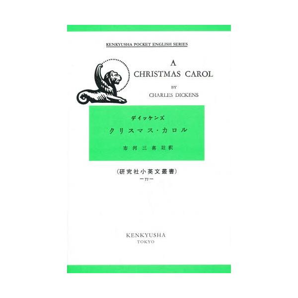 本 ISBN:9784327010775 Charles Dickens／〔著〕 市河三喜／注釈 出版社:研究社出版 出版年月:1984年 サイズ:169P 18cm 語学 ≫ 英語 [ 英文読本 ] ア クリスマス カロル CHRISTM...