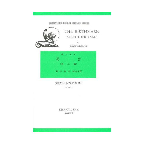本 ISBN:9784327010799 Nathaniel Hawthorne／〔著〕 高村勝治／注釈 出版社:研究社出版 出版年月:1983年 サイズ:105P 18cm 語学 ≫ 英語 [ 英文読本 ] アザ ホカ ニヘン ケンキユウ...