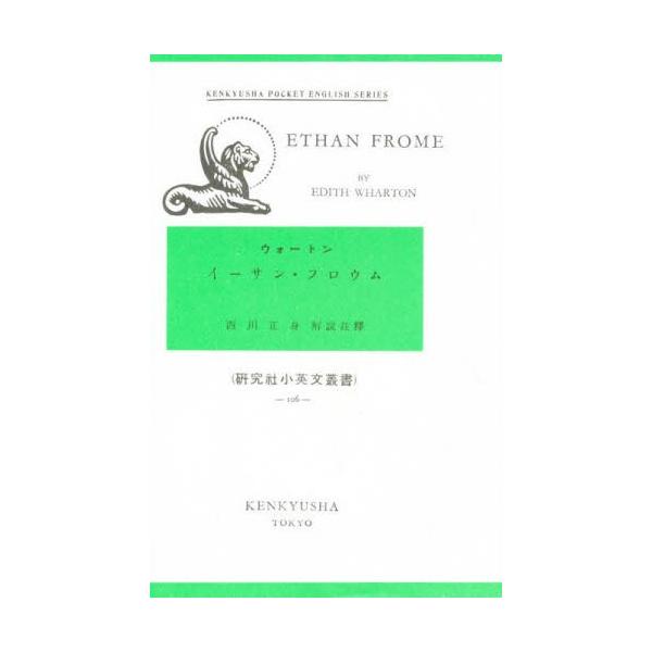 本 ISBN:9784327011062 Edith Wharton／〔著〕 西川正身／注釈 出版社:研究社出版 出版年月:1983年 サイズ:201P 18cm 語学 ≫ 英語 [ 英文読本 ] イ-サン フロム ケンキユウシヤ シヨウエ...
