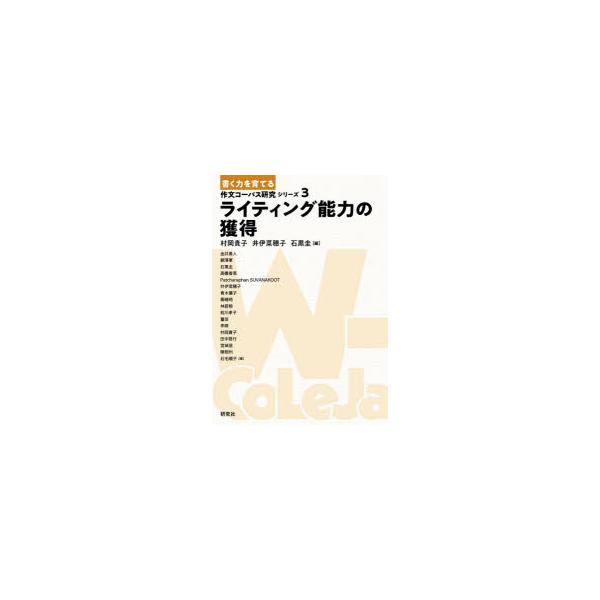本 ISBN:9784327262037 出版社:研究社 出版年月:2026年07月 サイズ:286P 21cm 語学 ≫ 日本語 [ 日本語その他 ] カク チカラ オ ソダテル サクブン コ-パス ケンキユウ シリ-ズ 3 3 ライテイ...