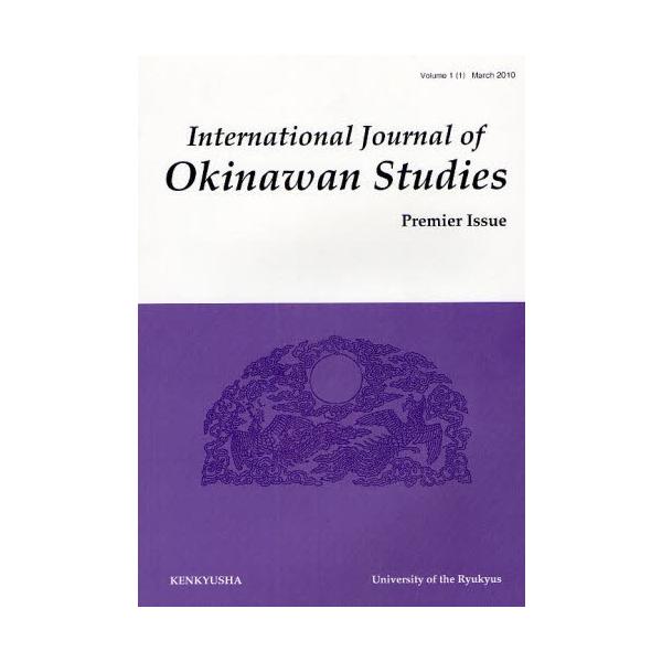 本 ISBN:9784327333010 琉球大学国際沖縄研究所／編集 出版社:研究社 出版年月:2010年03月 サイズ:157P 26cm 社会 ≫ 社会学 [ 地域社会 ] アイジエ-オ-エス 1（2010-3） IJOS 1（201...