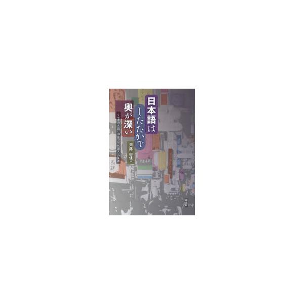 本 ISBN:9784327377519 河路由佳／著 出版社:研究社 出版年月:2023年07月 サイズ:368P 20cm 人文 ≫ 国語学 [ 国語学その他 ] ニホンゴ ワ シタタカ デ オク ガ フカイ クセモノ ノ ゲンゴ ト ...