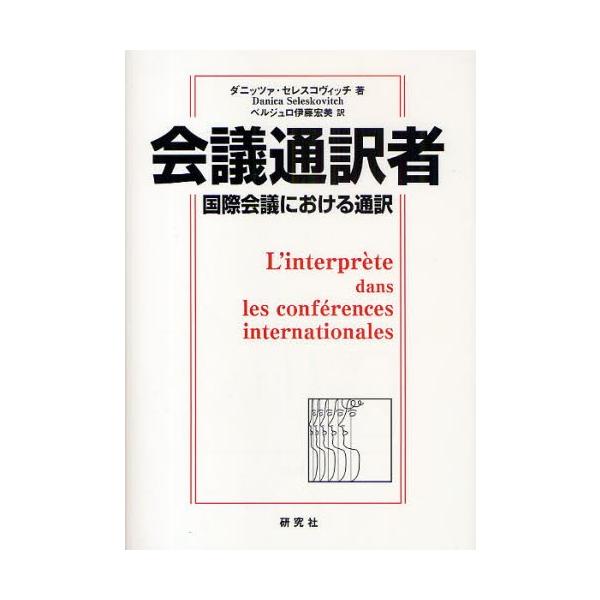本 ISBN:9784327378172 ダニッツァ・セレスコヴィッチ／著 ベルジュロ伊藤宏美／訳 出版社:研究社 出版年月:2009年09月 サイズ:154P 21cm 就職・資格 ≫ 資格・検定 [ 通訳 ] 原タイトル：L’inter...