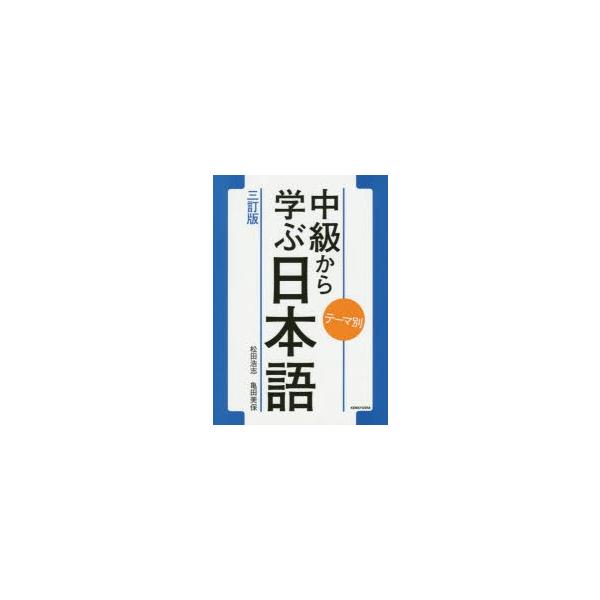 本 ISBN:9784327384654 松田浩志／著 亀田美保／著 出版社:研究社 出版年月:2014年12月 サイズ:144P 26cm 語学 ≫ 日本語 [ NIHONGO ] チユウキユウ カラ マナブ ニホンゴ テ-マベツ 登録日...