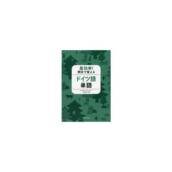 本 ISBN:9784327394318 アンゲリカ・ヴェルナー／著 兒玉彦一郎／著 出版社:研究社 出版年月:2015年10月 サイズ:183P 19cm 語学 ≫ ドイツ語 [ ドイツ語一般 ] サイコウリツ レイブン デ オボエル ド...