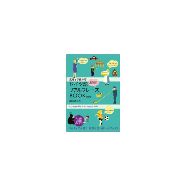 本 ISBN:9784327394455 滝田佳奈子／著 出版社:研究社 出版年月:2025年10月 サイズ:206P 19cm 語学 ≫ ドイツ語 [ 会話 ] キモチ ガ ツタワル ドイツゴ リアル フレ-ズ ブツク キモチ／ガ／ツタワ...