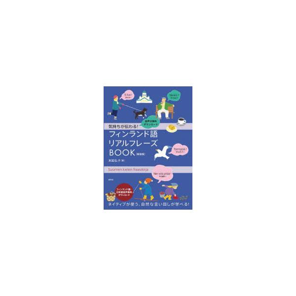 本 ISBN:9784327394479 末延弘子／著 出版社:研究社 出版年月:2026年08月 サイズ:186P 19cm 語学 ≫ 各国語 [ 各国語一般 ] キモチ ガ ツタワル フインランドゴ リアル フレ-ズ ブツク キモチ／ガ...