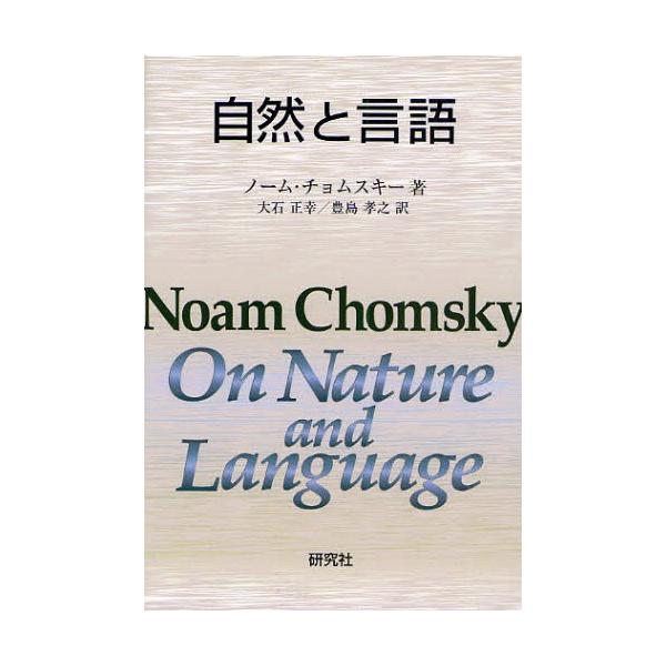 本 ISBN:9784327401474 ノーム・チョムスキー／著 アドリアナ・ベレッティ／編 ルイジ・リッツィ／編 大石正幸／訳 豊島孝之／訳 出版社:研究社 出版年月:2008年08月 サイズ:260P 19cm 人文 ≫ 哲学・思想 ...